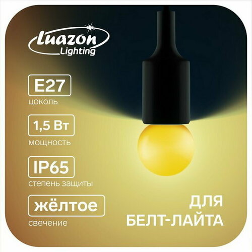 Лампа светодиодная G45, Е27, 1.5 Вт, для белт-лайта, желтая, наб 20 шт