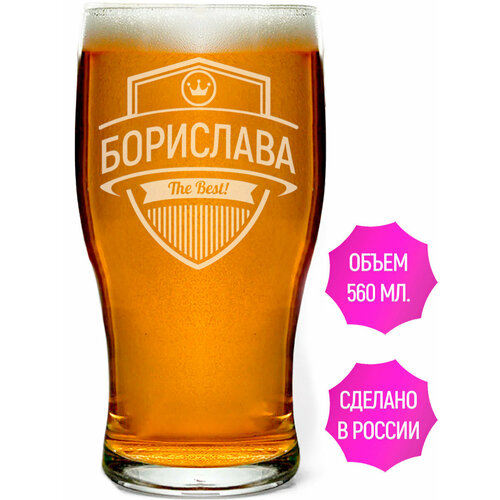 Бокал для пива с гравировкой Борислава The Best! - 580 мл.