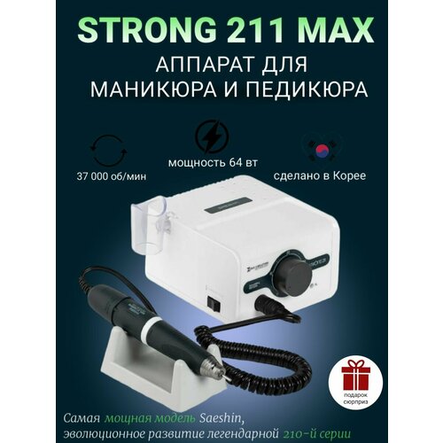 Педикюрно-маникюрный аппарат STRONG MAX