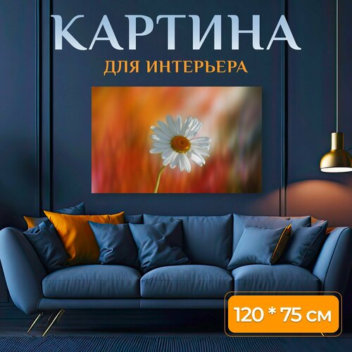 Картина на холсте "Маргарита, цветок, завод" на подрамнике 120х75 см. для интерьера