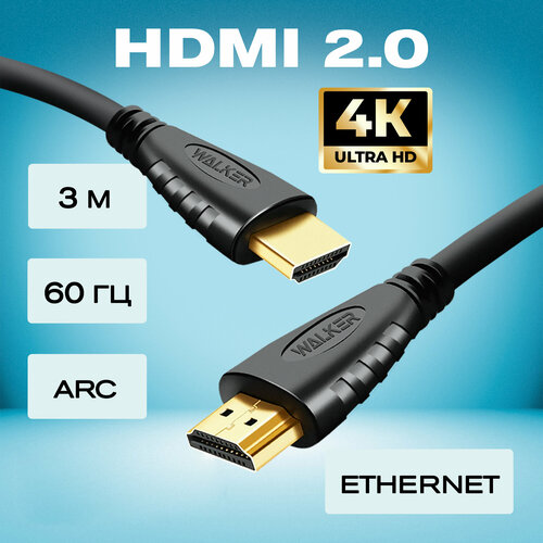Кабель HDMI/HDMI, WALKER, WHD-33, 3 м, поддержка 4К, удлинитель, переходник, шнур для телевизора и компьютера, провод разветвитель, черный