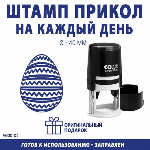 Печать автоматическая Пасхальное яйцо №19
