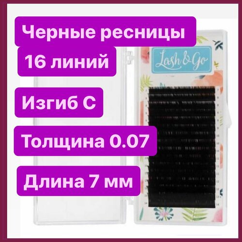 Ресницы для наращивания C 0/07-7 Lash&go/ лэш гоу