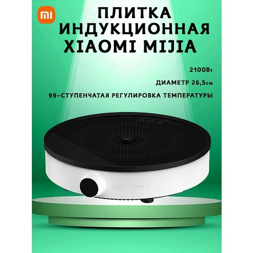 Настольная индукционная плитка Mijia Induction Cooker 2 MCL02M