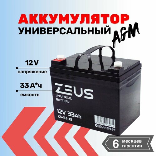 Аккумулятор универсальный ZEUS для ИБП 33А*Ч 12В