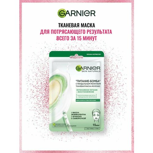 Garnier, Питание-Бомба, Тканевая маска-молочко, 28 мл