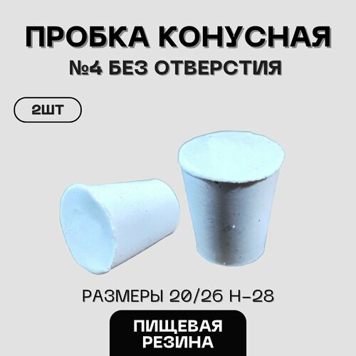 Пробка резиновая конусная пищевая №4 без отверстия 2шт