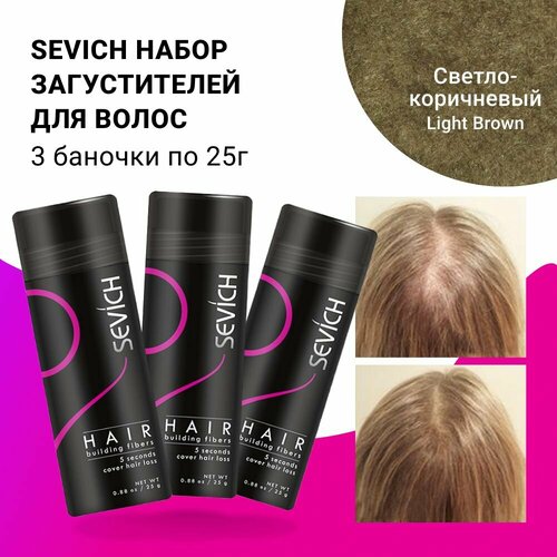 Sevich Севич набор Трио загуститель для волос маскирующий седину и выпадение 25г х 3 шт, светло-коричневый (light brown)