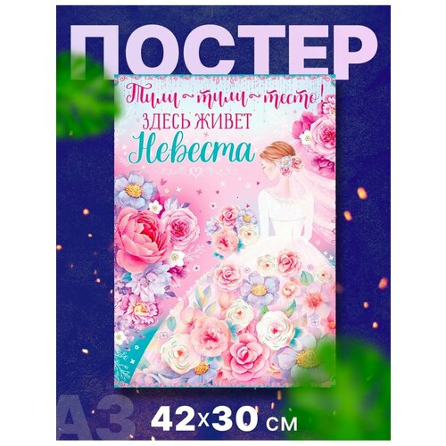 Постер плакат "День свадьбы, Жених, невеста", А3, 42х30 см
