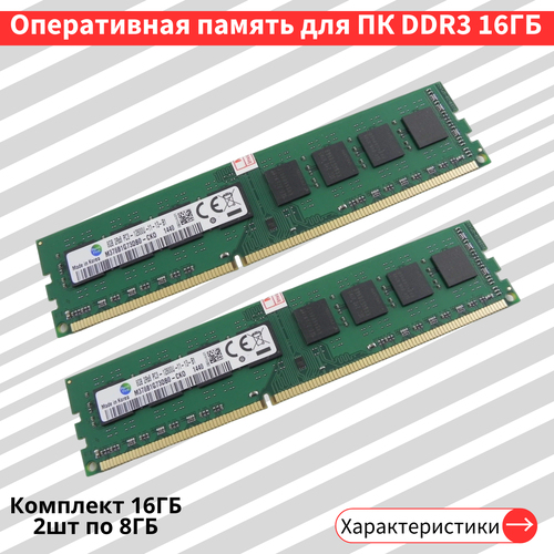 Комплект оперативной памяти Samsung Basic 16 ГБ DDR3 1600 МГц 1.5V DIMM 2 по 8GB