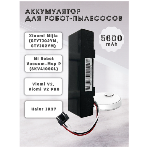 Аккумулятор для пылесоса Xiaomi Mijia LDS Vacuum Cleaner STYTJ02YM/ Mi Robot Vacuum-Mop P SKV4109GL / Viomi V2, PRO / Haier JX37