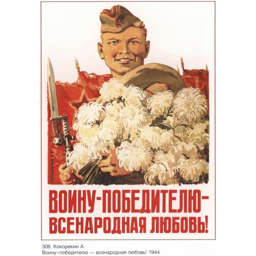 Воину-победителю - всенародная любовь, великая отечественная война советский постер 20 на 30 см, шнур-подвес в подарок