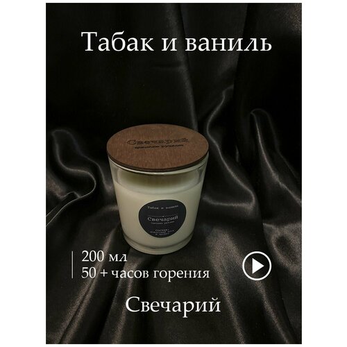 Свеча ароматическая для дома в стекле с ароматом "Табак и ваниль" из кокосового воска в стакане 9см х 8см с крышкой 200 мл более 50 часов горения