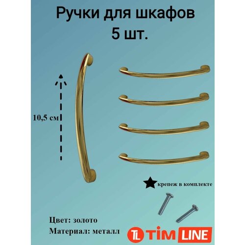 Ручки для ящиков и дверей шкафов TIMLINE