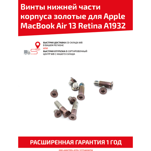 Винты нижней части корпуса для ноутбука Apple MacBook Air 13 Retina (2019 года) A1932, золотые