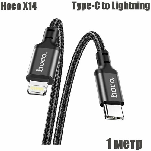 Кабель Hoco X14 Type-C to Lightning 1 м, черный. для зарядки iPhone, iPad, AirPods, Кабель Быстрая зарядка для iPhone / Провод для Айфона