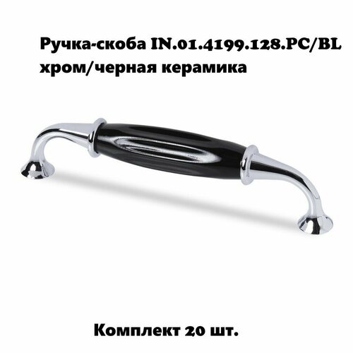 Ручка-скоба IN.01.4199.128. PC/BL хром/черная керамика (комплект 20шт)