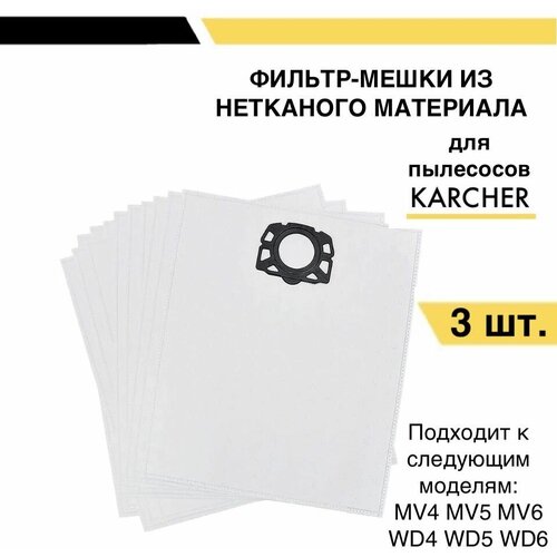 Фильтр-мешки (пылесборники) для пылесосов Karcher MV4, MV5, MV6, WD4, WD5, WD6 (2.863-006.0) 3 шт.