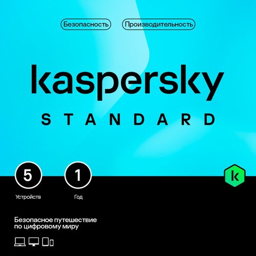 Антивирус Kaspersky KL1041ROEFS Standard. 5-Device 1 year Base Card