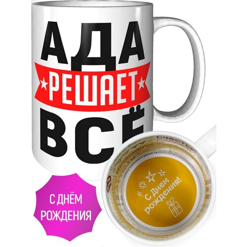 Кружка Ада решает всё - с днём рождения внутри