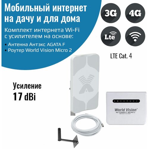 Мобильный интернет на дачу 3G/4G/WI-FI – Комплект Connect Micro Power (Роутер+Антенна 17ДБ)