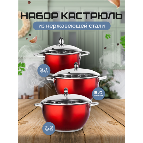Набор Кастрюль из нержавеющей стали 6 предметов: 2,1л (18 см.) 5,9 л (26 см), 7,3 л (28 см)