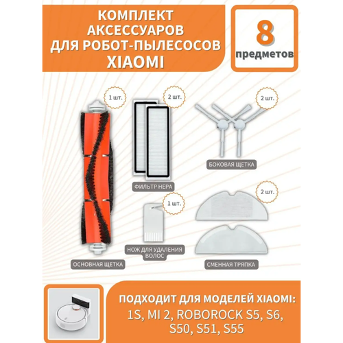 Комплект щеток и фильтров для робот-пылесоса Xiaomi 1S MI 2 Roborock S50 S51 S5 S6 S55