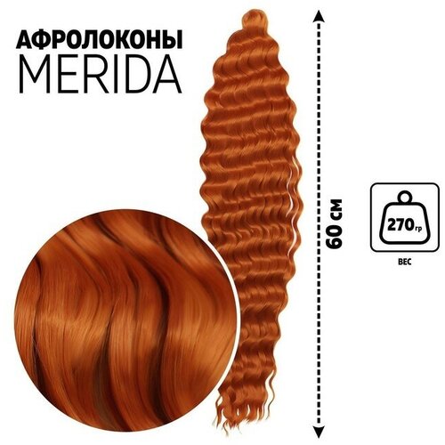 Мерида Афролоконы, 60 см, 270 гр, цвет тёмно-пшеничный HKBT2735 (Ариэль)