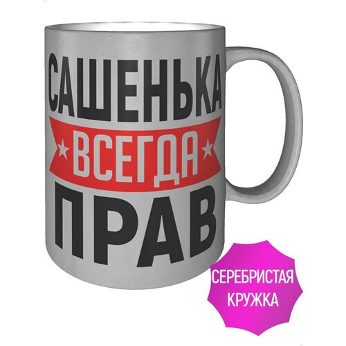 Кружка Сашенька всегда прав - цвет серебристый