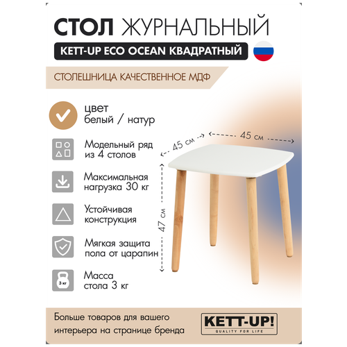 Стол журнальный квадратный KETT-UP ECO OCEAN, KU375.1, деревянный, белый