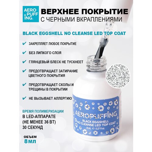 Aeropuffing, верхнее покрытие с черными вкраплениями Black Eggshell No Cleanse LED Top Coat, 8 мл