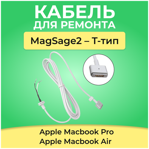 Зарядный кабель для ремонта блока питания OEM Apple Macbook MagSafe2 T-тип T-shape, зарядка для макбука, кабель для мака
