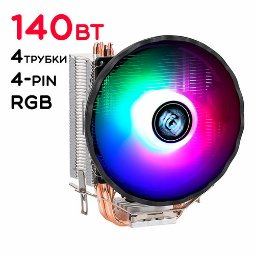 Кулер для процессора 140 Вт QiuZhi QZ810-RGB-PWM 4-pin RGB подсветка