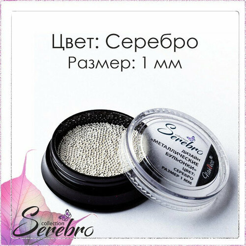 Бульонки металлические Serebro серебро 1 мм