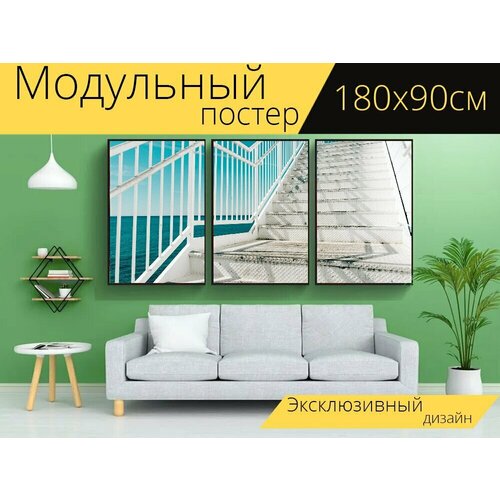 Модульный постер "Лестница, металл, вверх" 180 x 90 см. для интерьера