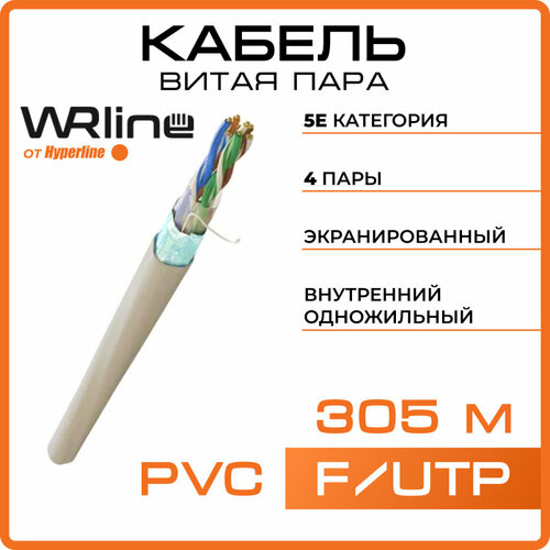 Кабель витая пара Wrline (Hyperline) WR-FTP-4P-C5E-PVC-GY, экранированный F/UTP, категория 5e, 4 пары (0,50 мм), одножильный, внутренний, PVC нг(А)-LS, серый, 305 м (WR-FTP-4P-C5E-PVC-GY)