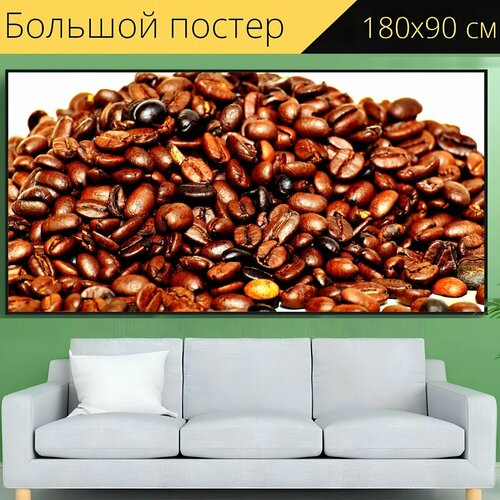 Большой постер "Кофе, кофейные зерна, кофейный магазин" 180 x 90 см. для интерьера