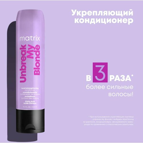 Matrix Total Results Кондиционер для осветленных волос Unbeak My Blond 300мл