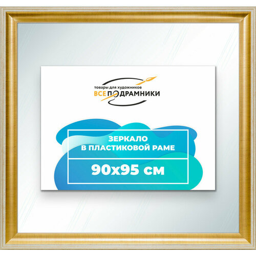 Зеркало настенное в раме 90x95 "ВсеПодрамники"