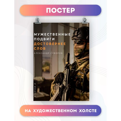Постер на холсте СВО Русский Солдат Победа (7) 30х40 см