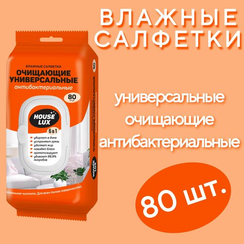 Салфетки для уборки влажные House Lux/универсальные 80шт/Антибактериальные салфетки для дома и автомобиля/1 упаковка