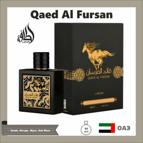 Духи Qaed Al Fursan, Lattafa Perfumes, Арабские Каед Аль Фурсан, 90 мл