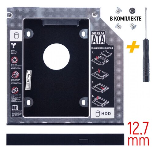 Салазки Оптибей в отсек привода Для Toshiba Satelite L455 HDD/SSD Optibay 12.7мм Металл