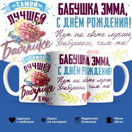 Кружка, Бабушка Эмилия, с днем рождения, 330мл