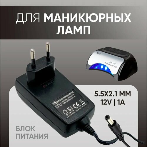 Блок питания / зарядное устройство для маникюрных ламп 12V 1A 5.5 x 2.1 мм