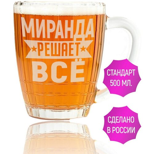 Кружка для пива Миранда решает всё - 500 мл.