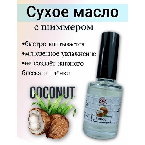 BEALABS сухое масло для кутикулы / масло для кожи рук и ногтей / кокос
