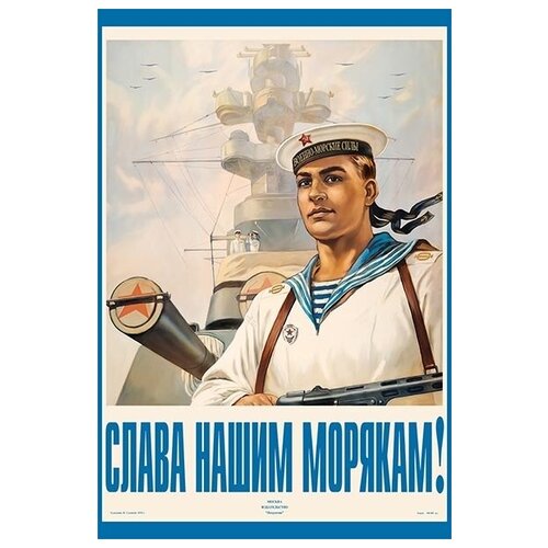 Плакат, постер на бумаге Слава нашим морякам. Размер 42 х 60 см