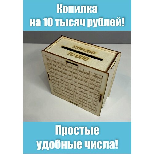 Копилка "Коплю 10 000" / для детей / для денег / многоразовая / мир полон чудес