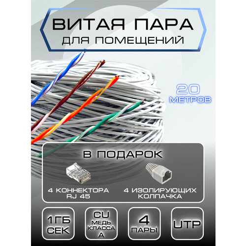 Внутренний интернет кабель (витая пара) 20 метров для прокладки в помещениях Cu (чистая медь класс А) U/UTP PVC 4 пары (8 ЖИЛ) Cat.5е